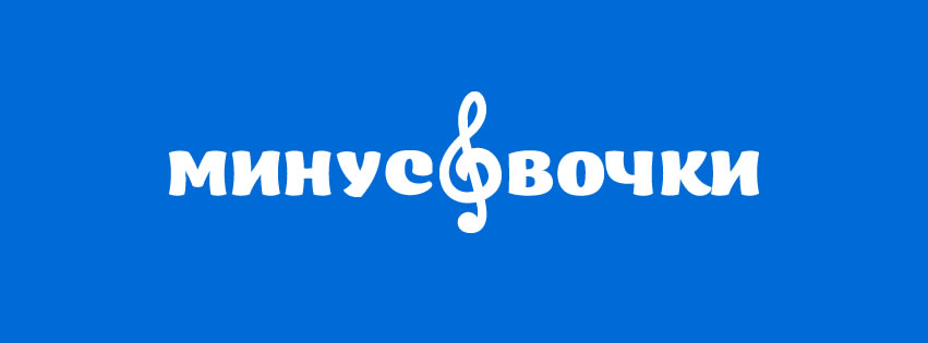 Папа купил автомобиль — скачать минусовку песни Волшебники двора бесплатно